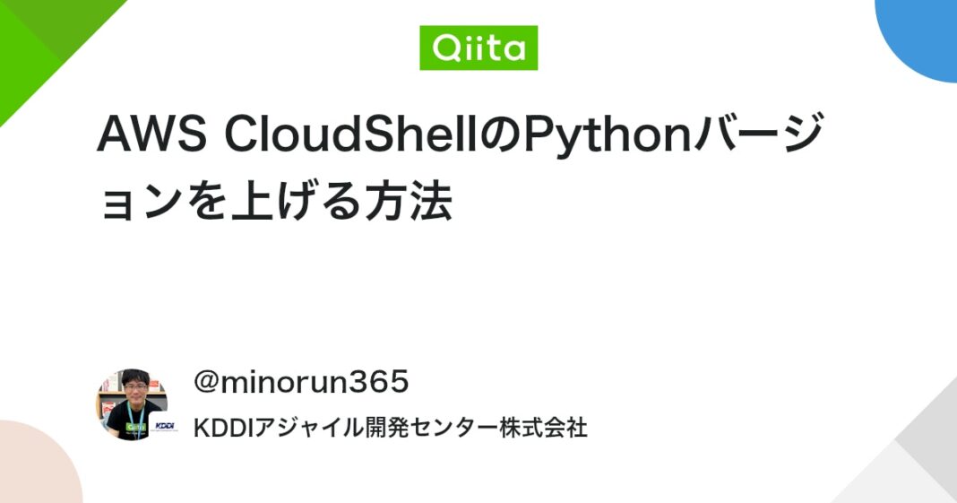 AWS CloudShellのPythonバージョンを上げる方法 #Python - Qiita - インモビ