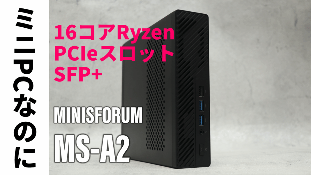 ミニPCなのに16コアRyzen、PCIeスロット、SFP+搭載の「MINISFORUM MS-A2」の変態ぶりをライブ解説！【5月13日(火 ...