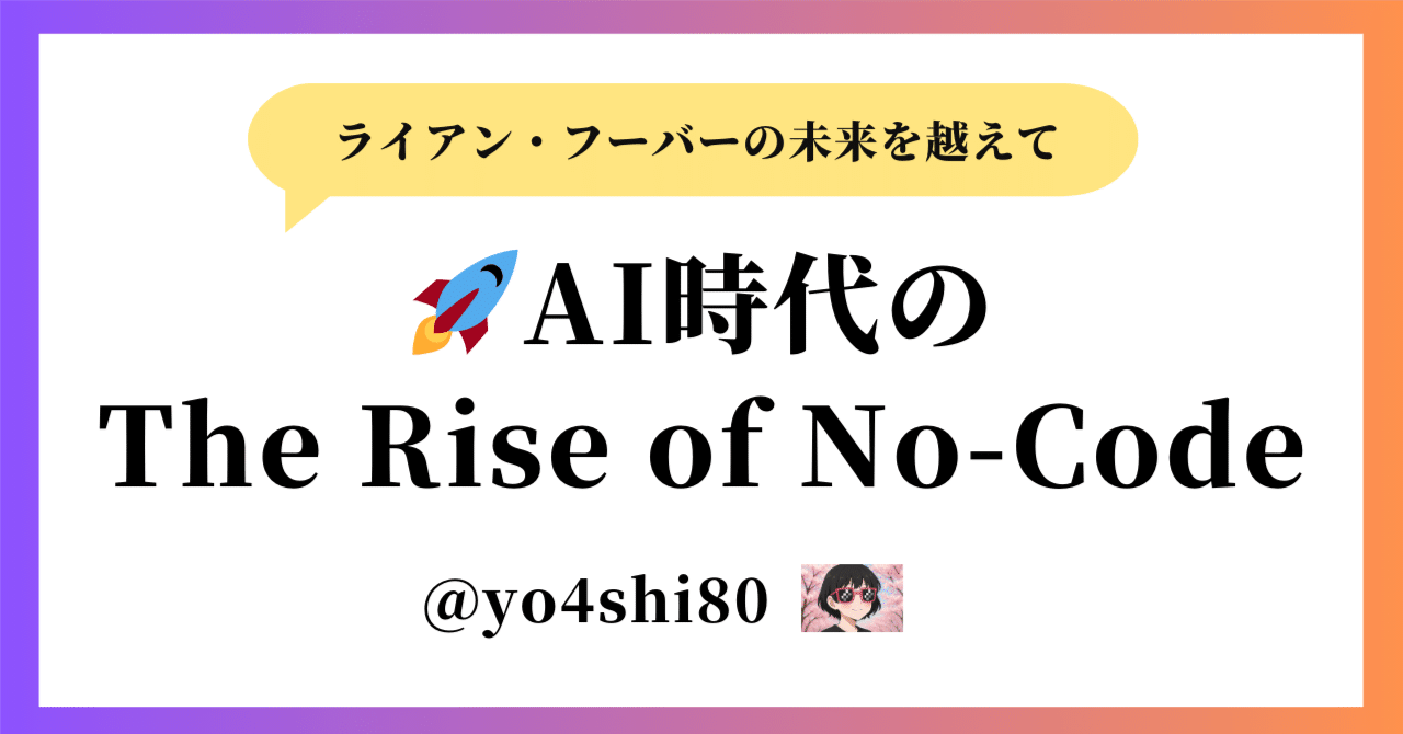 🚀AI時代のThe Rise of No-Code──ライアン・フーバーの未来を越えてyo4shi80 - インモビ