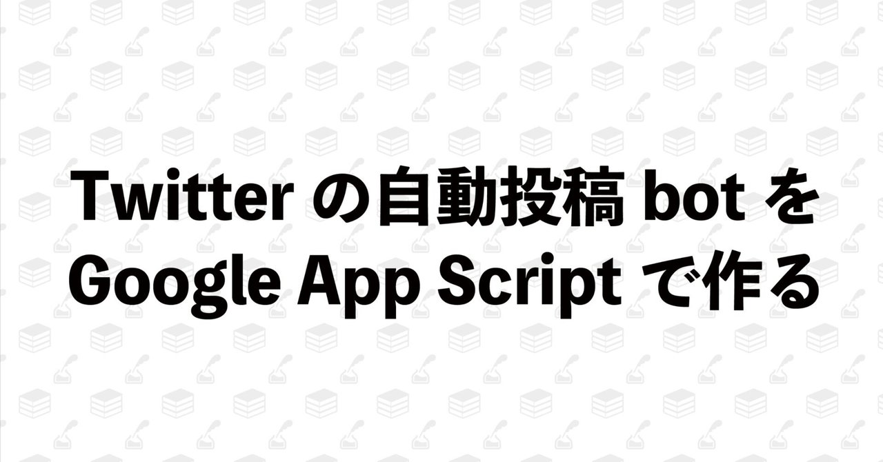 Twitter（現X）の自動投稿botをGoogle App Script（GAS）で作るあとーす - インモビ