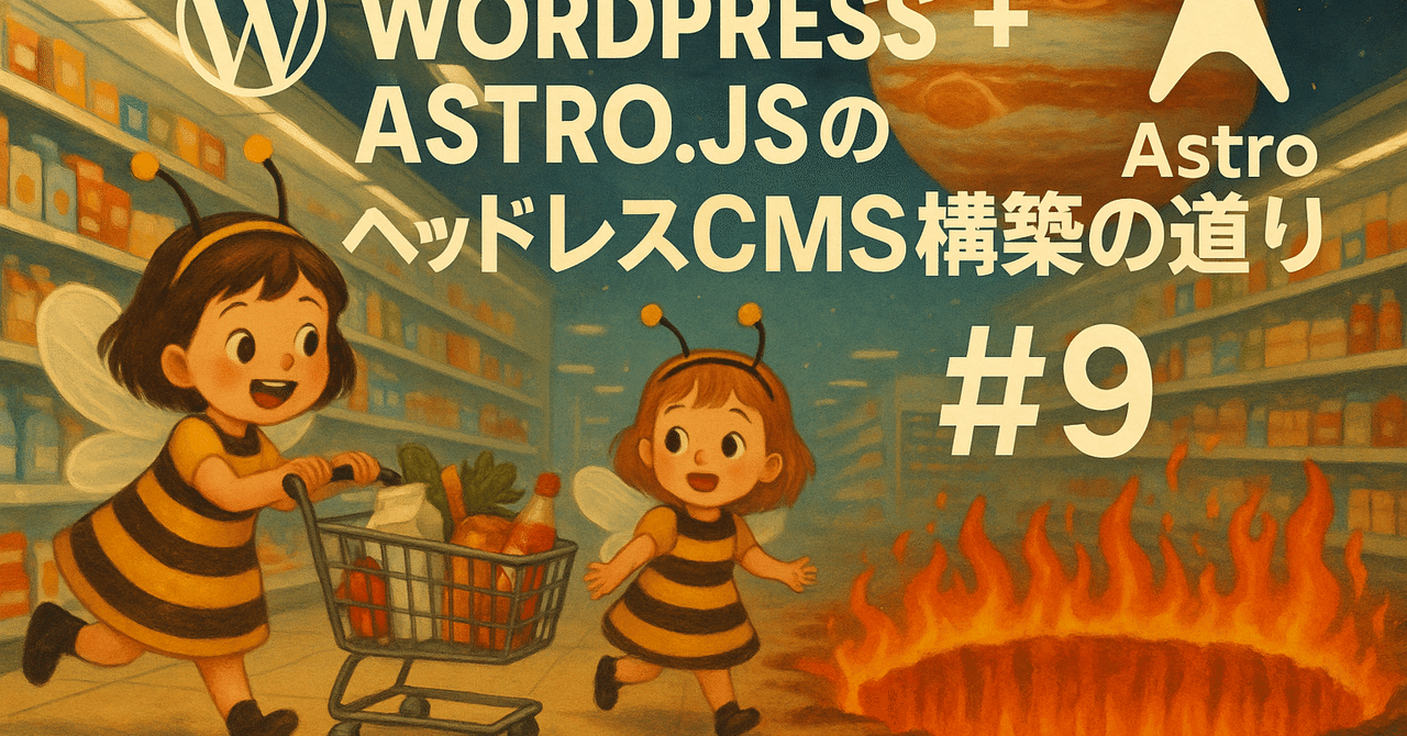 wordpress + astro.jsのヘッドレスCMS構築の道のり #9 ページネーション2royaltrux - インモビ