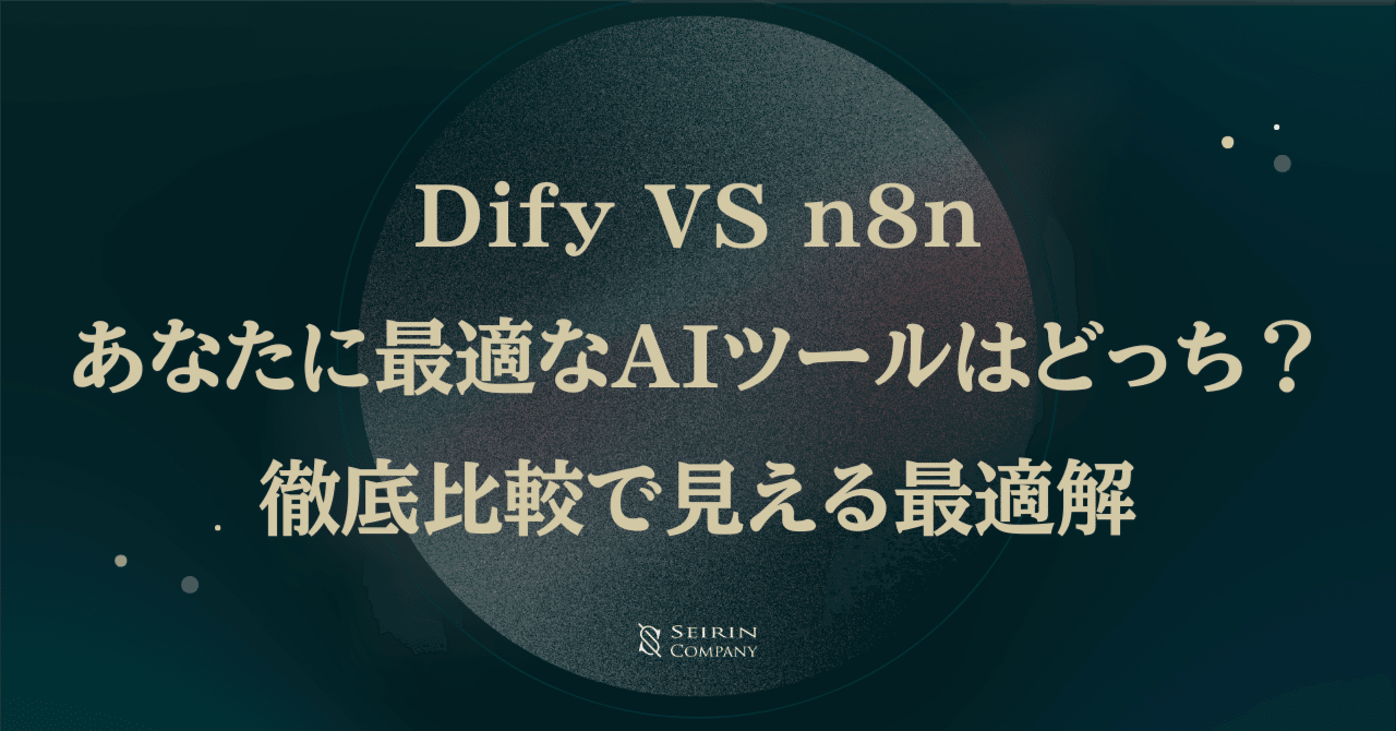【本邦初・スライド解説】Dify vs n8n 最適なAIツールはどっち？徹底比較で見える最適解MCP & AI Agent 活用所seirin and company LLC - インモビ