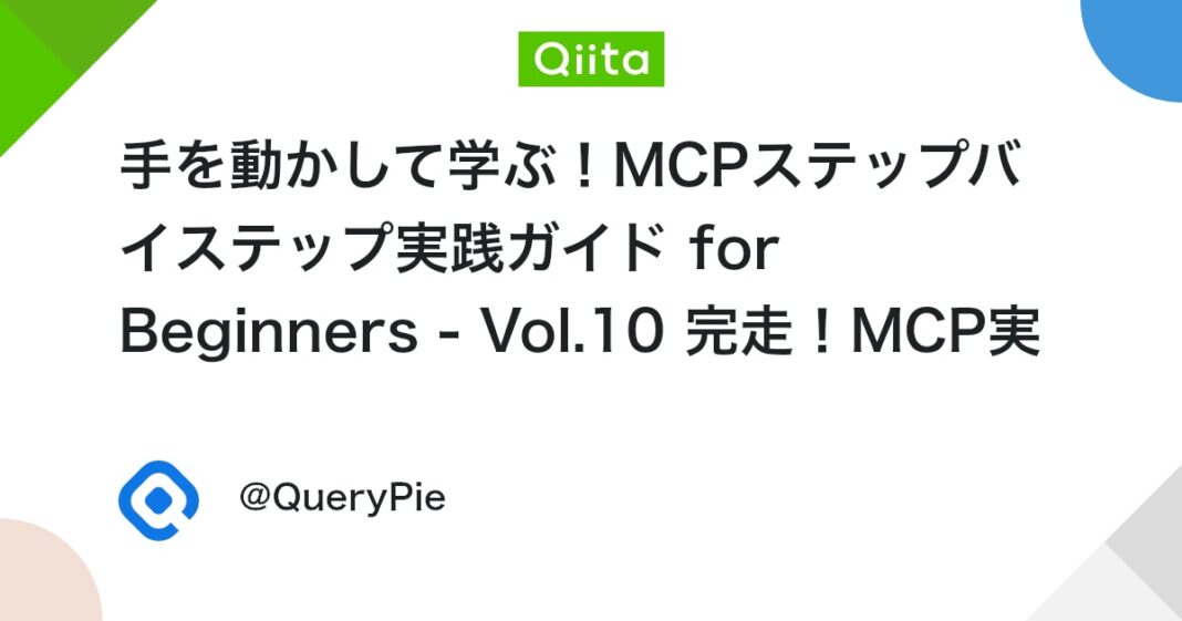 手を動かして学ぶ！MCPステップバイステップ実践ガイド for Beginners - Vol.10 完走！MCP実践の振り返りと、ここから ...