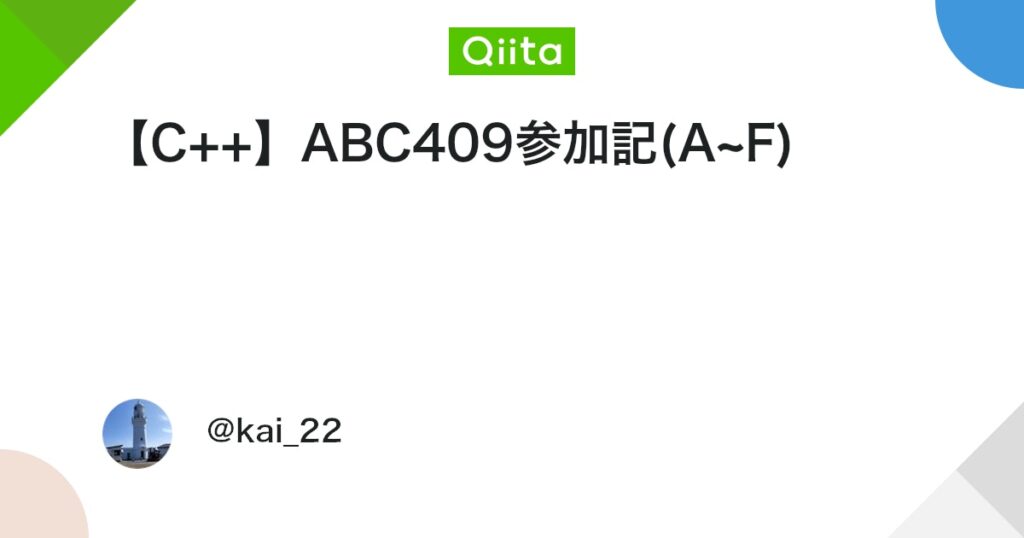 【C++】ABC409参加記(A~F) #AtCoder - Qiita - インモビ