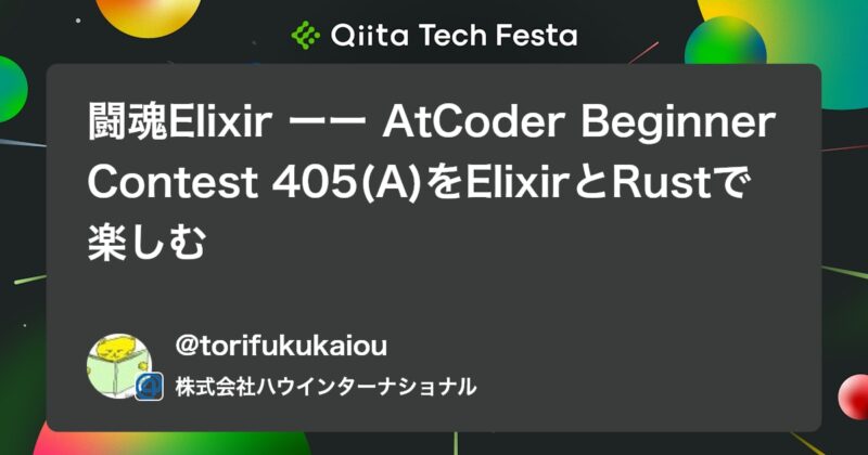 闘魂Elixir ーー AtCoder Beginner Contest 405(A)をElixirとRustで楽しむ #猪木 - インモビ
