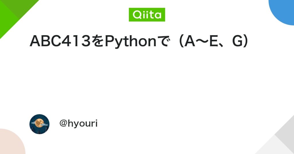 ABC413をPythonで（A～E、G） #Python3 - Qiita - インモビ